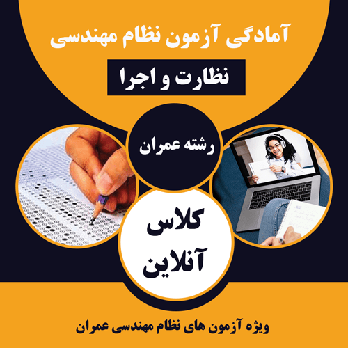 کلاس آنلاین آمادگی آزمون نظام مهندسی عمران نظارت و اجرا عمران آموز