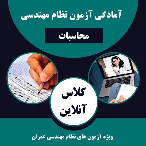 کلاس آنلاین آمادگی آزمون نظام مهندسی عمران محاسبات عمران‌آموز